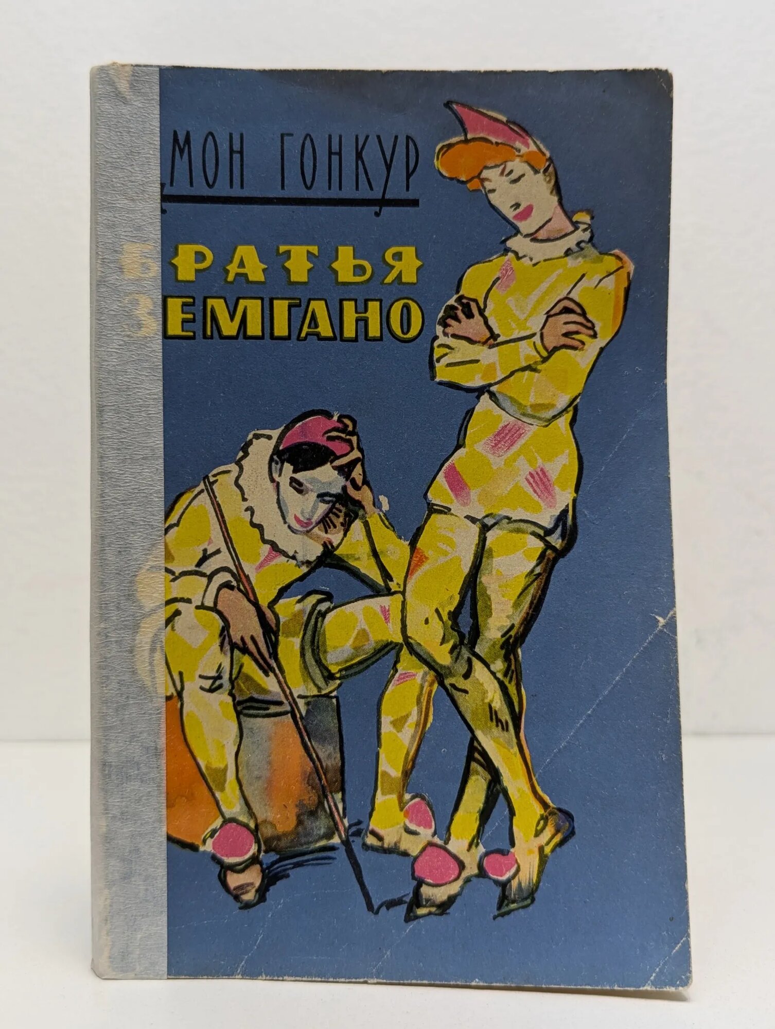 Братья Земгано Гонкур Эдмон 1959