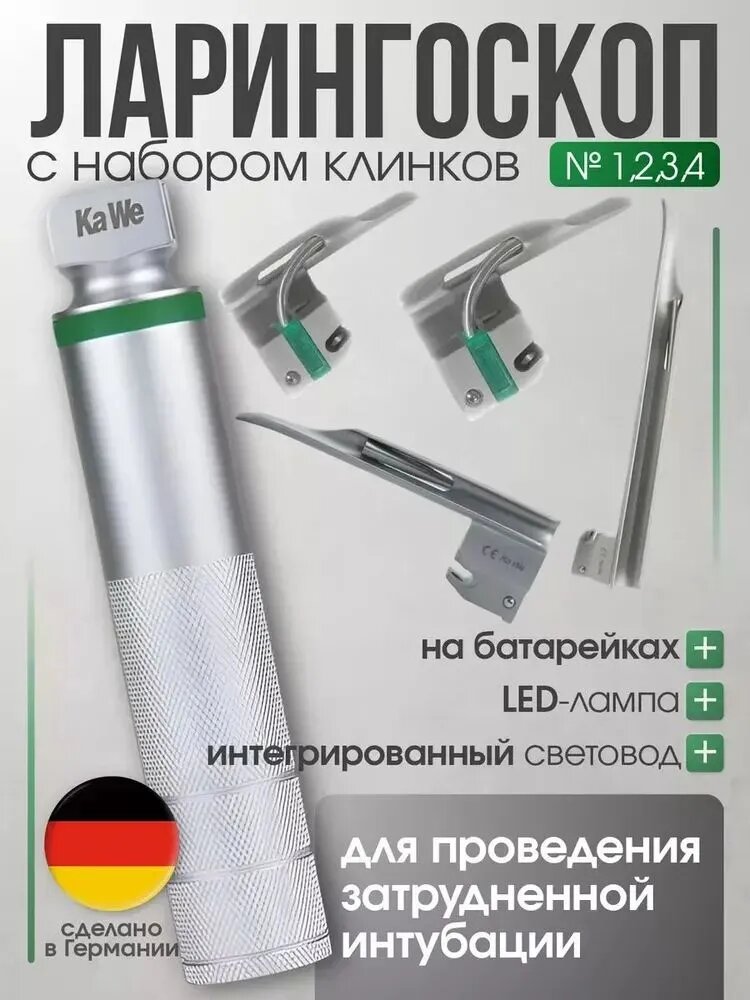 Ларингоскоп с набором клинков Miller фиброоптический (№ 1, 2, 3, 4), прямой клинок, с сумочкой, KaWe