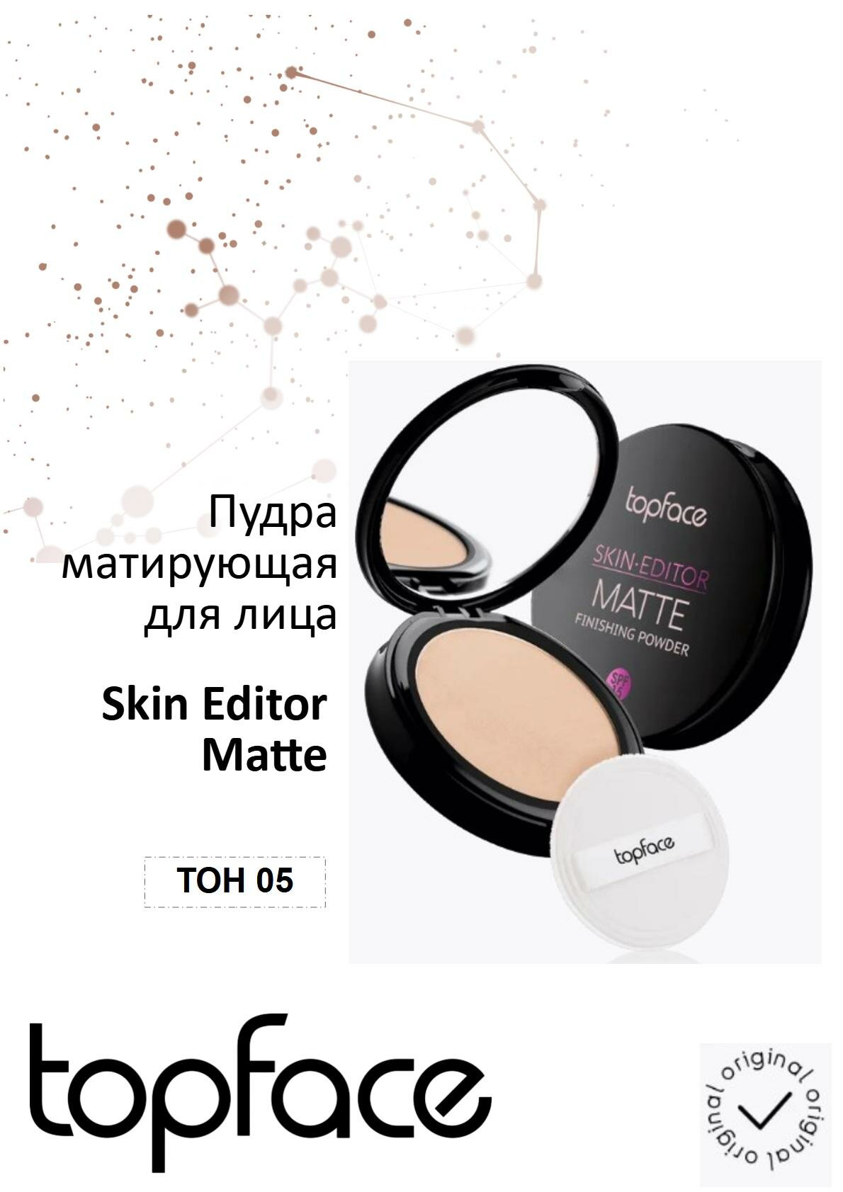 Пудра матовая Skin Editor Matte Finishing Powder 05