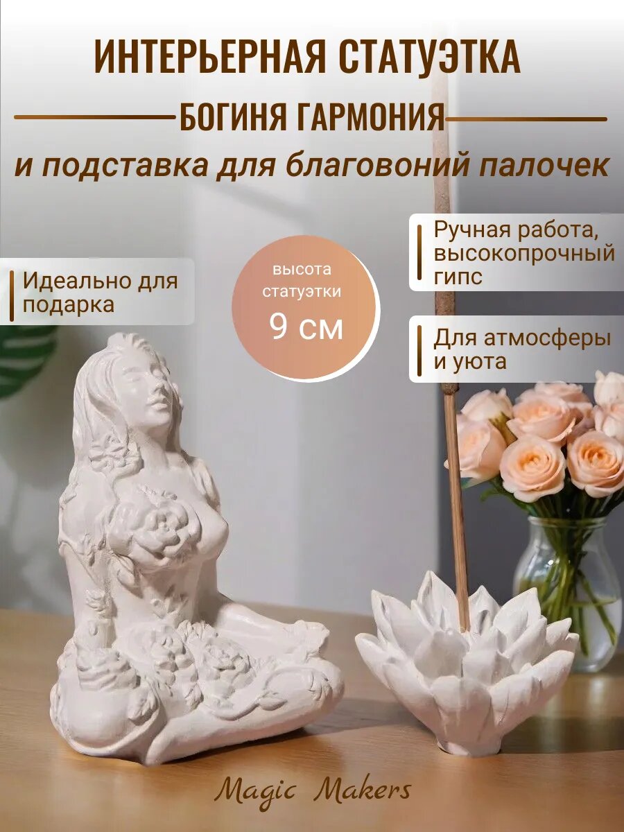 Статуэтка семья Богиня Гармония, подставка для благовоний