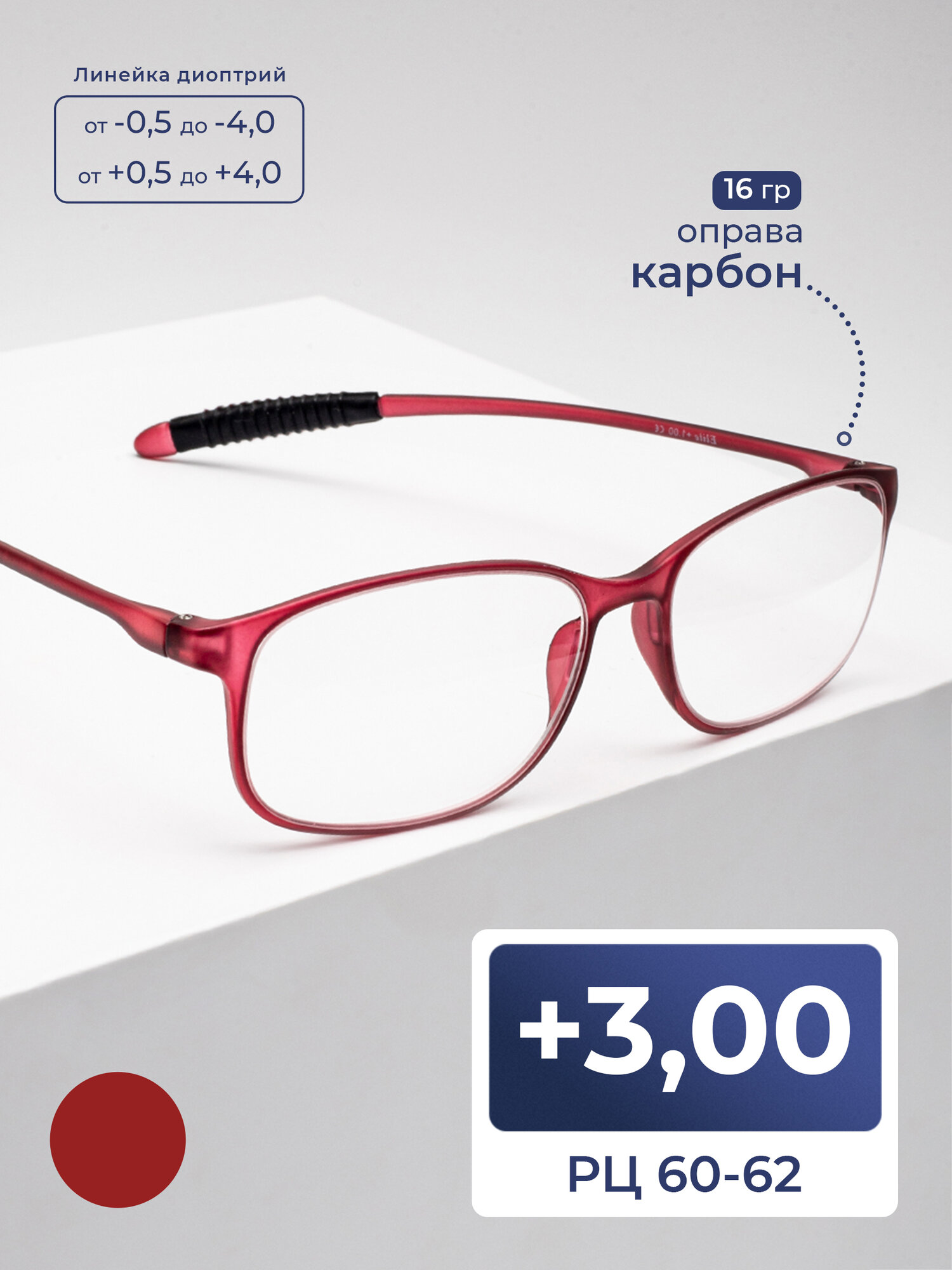 Очки для чтения PD 60-62 карбоновые (+3.00) гнущиеся без футляра, стигматические, цвет вишневый