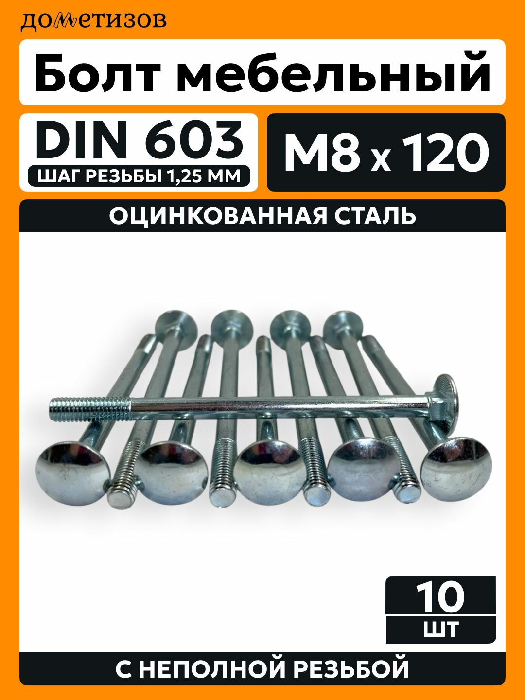 Болт мебельный М 8х120 DIN 603 цинк неполная резьба, 10 шт
