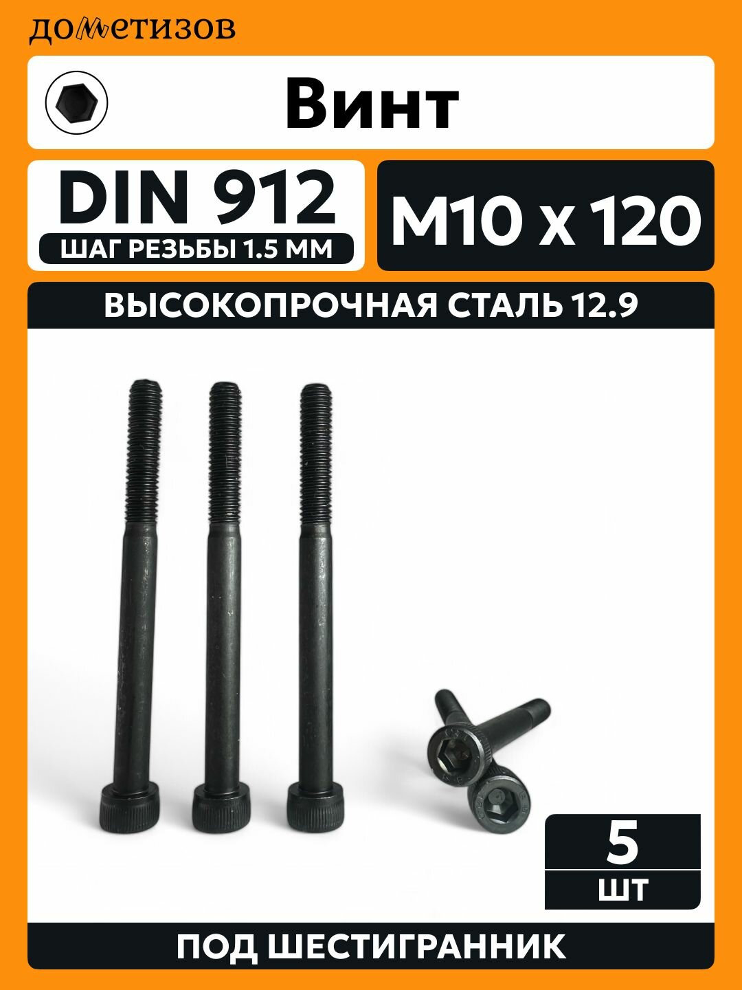 Винт DIN 912 М 10х120 прочность 12.9 черный неполная резьба, 5 шт