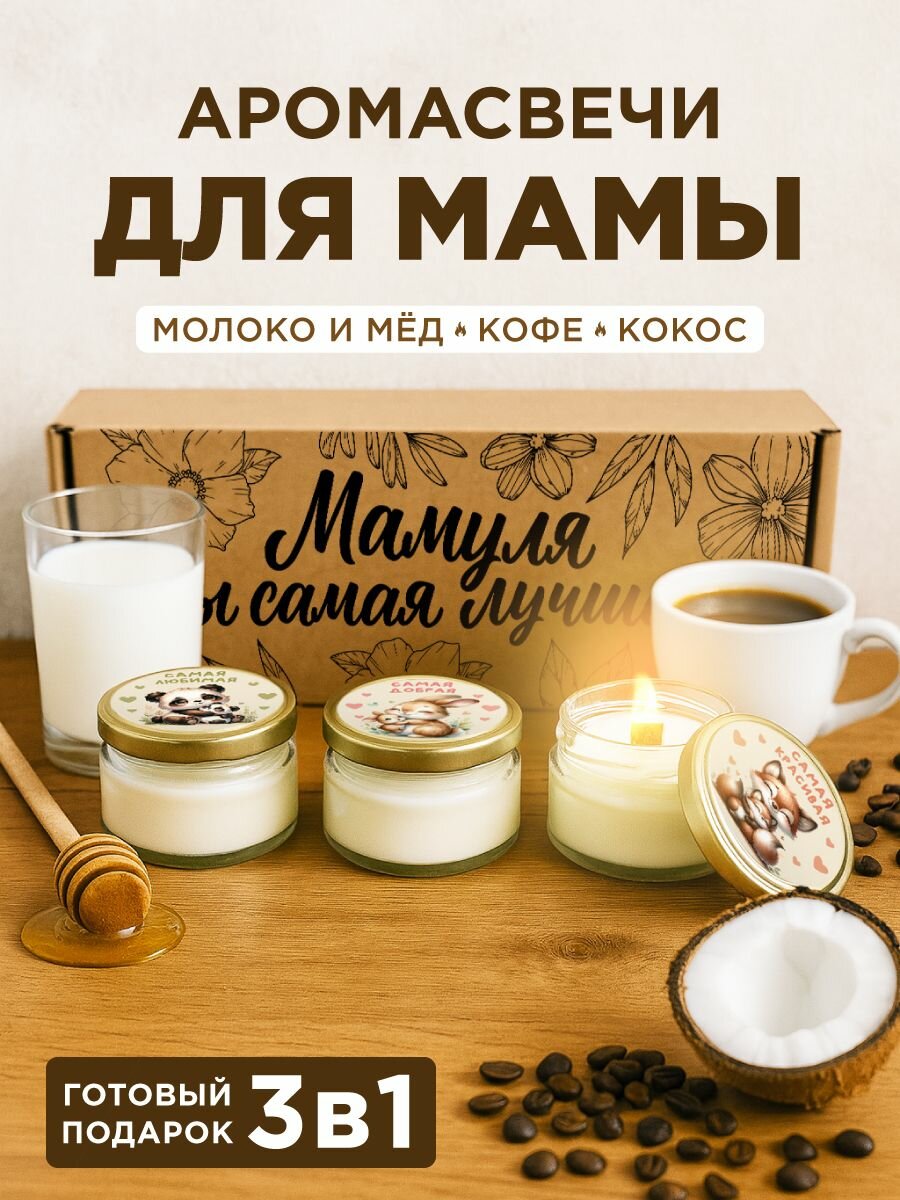 Подарочный набор ароматических свечей для мамы, 3 шт