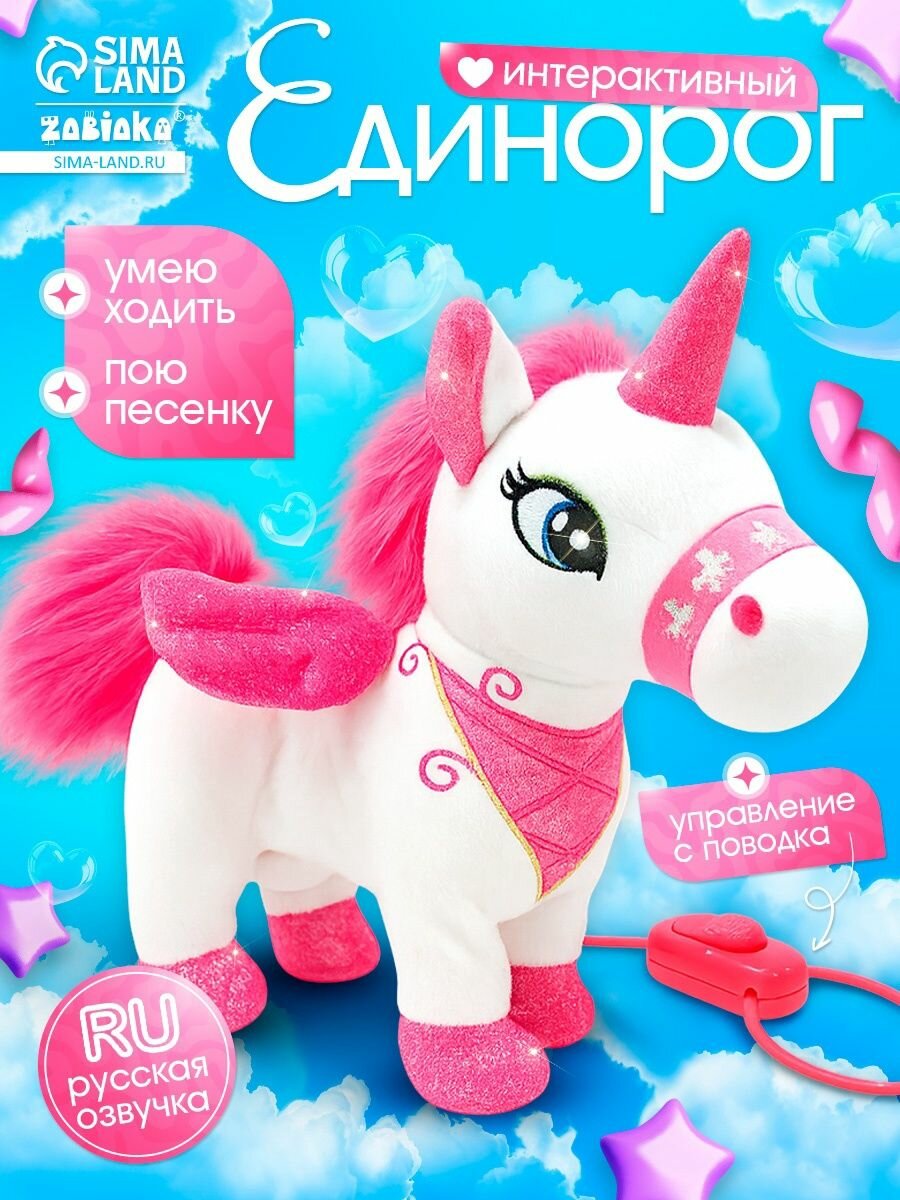 Интерактивная игрушка для девочек "Единорог", поет песни, ходит, махает крылышками, свет, звук