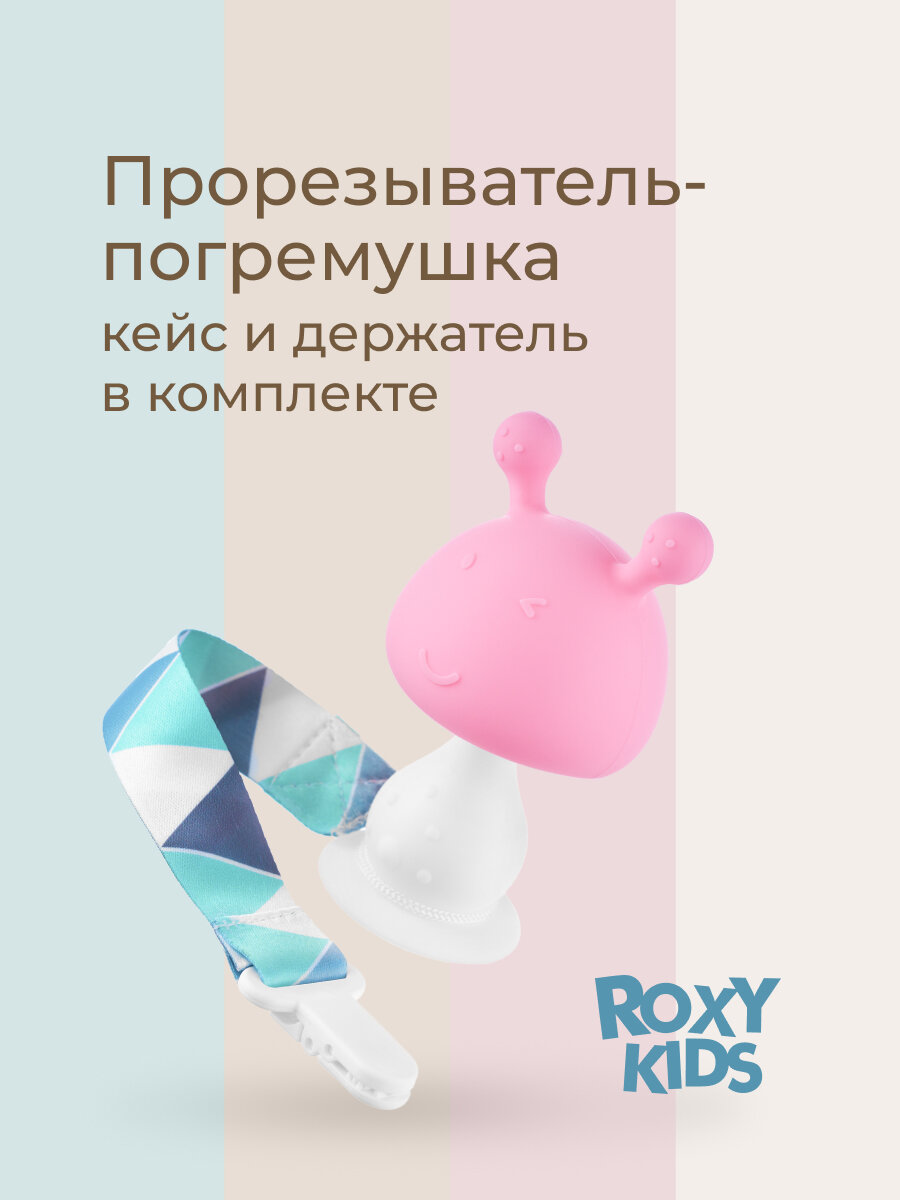 Силиконовый прорезыватель "Грибочек" с держателем, в футляре, цвет розовый