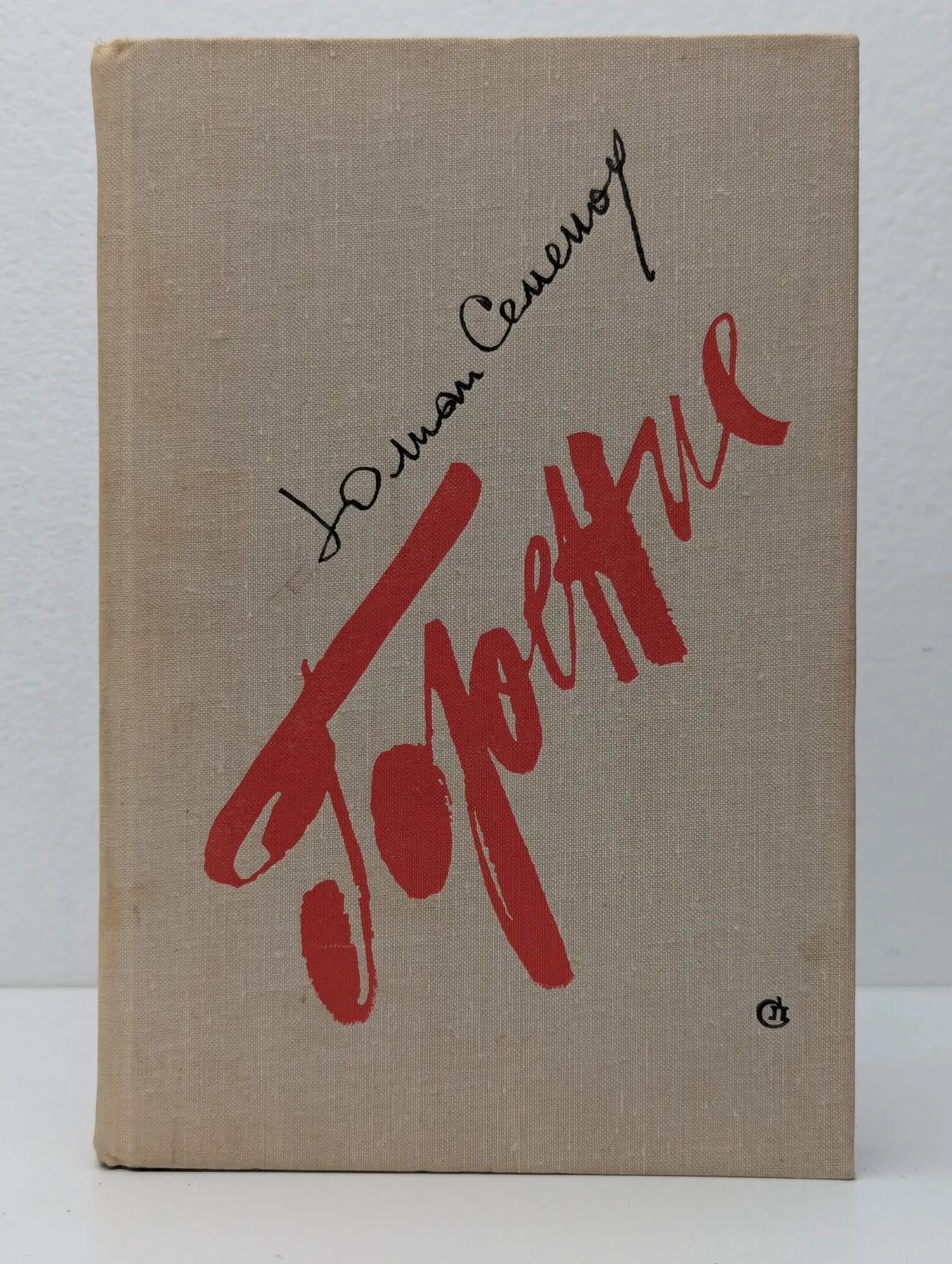 Горение. В 2 книгах. Книга 2 Семенов Юлиан Семенович 1979