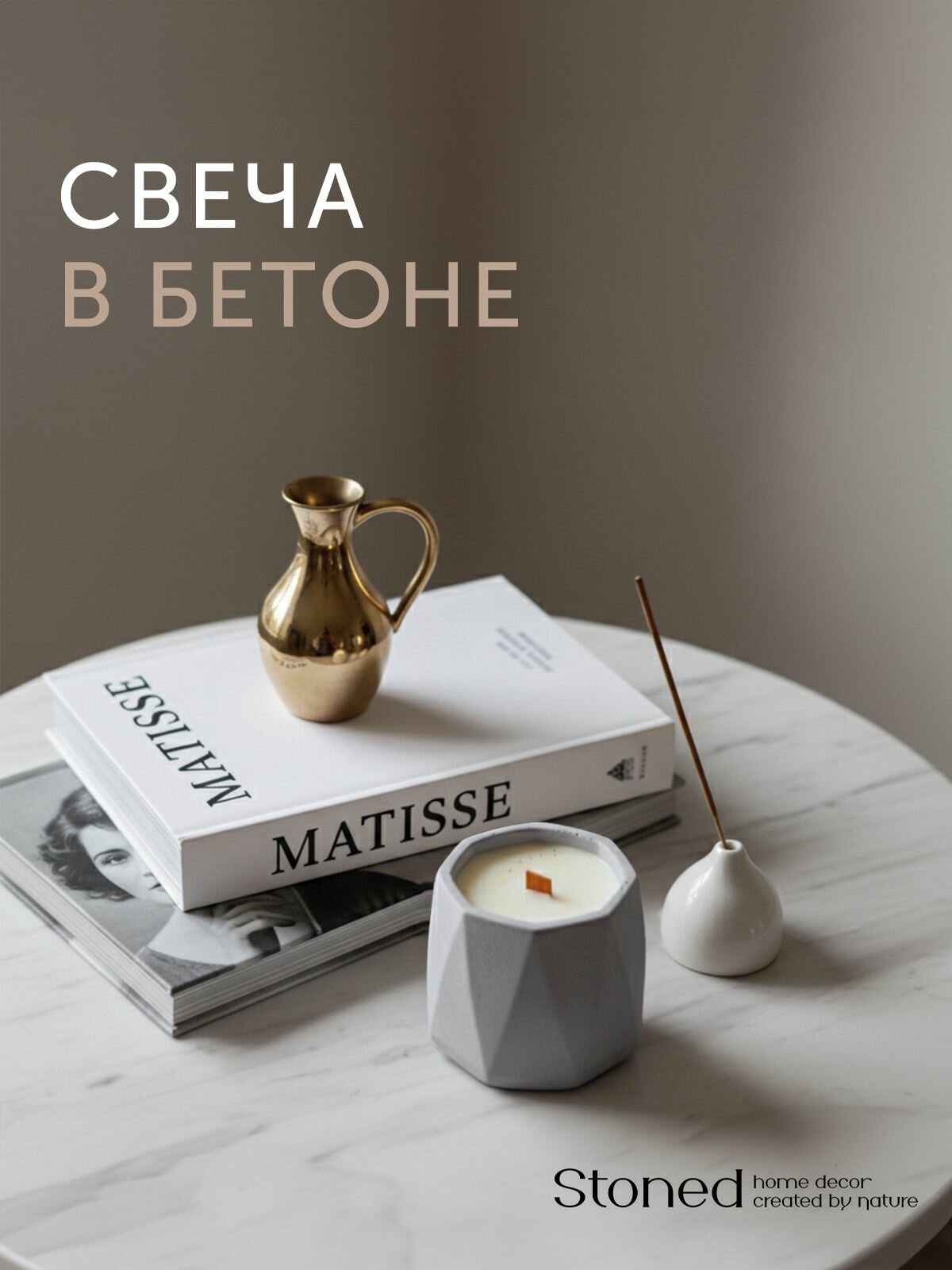 Ароматическая свеча Stoned Crina "Без аромата", гладкий серый бетон, соевый воск, ручная работа, 150мл