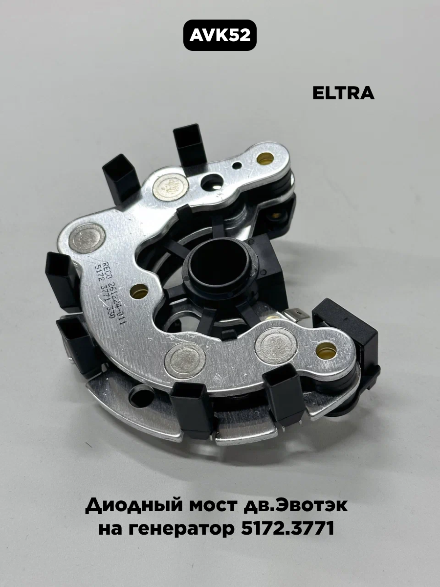 Диодный мост для генератора ELTRA 5172, для ГАЗ, УАЗ, 14В, 120А