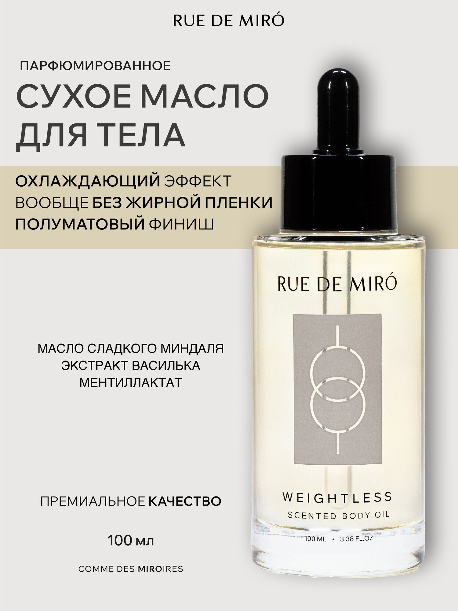 RUE DE MIRO Сухое масло для тела парфюмированное WEIGHTLESS с охлаждающим эффектом, увлажнение и лёгкость для ног и тела 100 ml