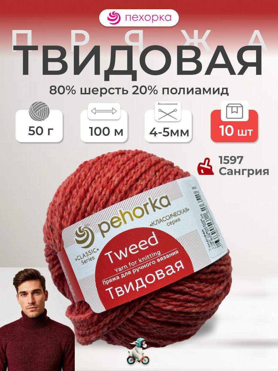 1597 Сангрия пряжа Твидовая Пехорка 10шт*50 г*100м шерсть полиамид