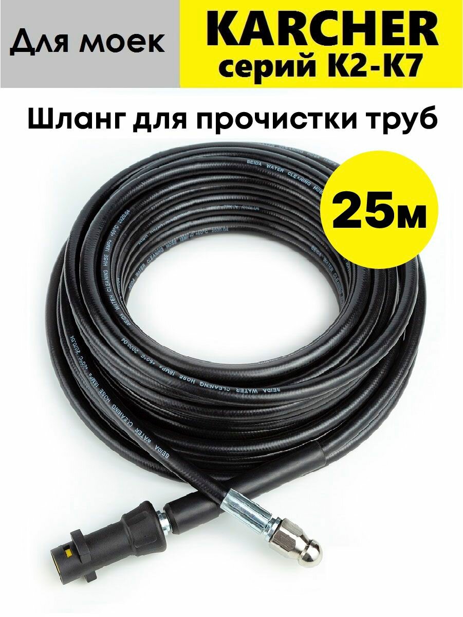 Шланг высокого давления для прочистки / промывки труб канализации, дренажный шланг для моек Karcher (Керхер) серий K2-K7, 25м