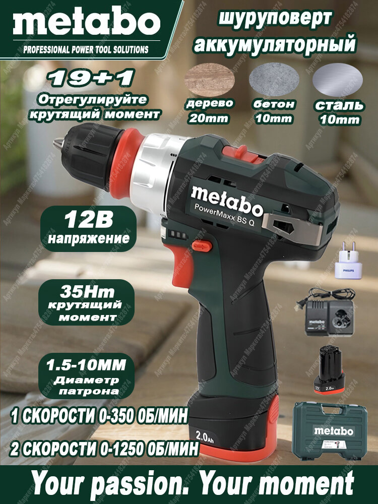 Metabo Многофункциональная электрическая отвертка дрель-шуруповерт Metabo PowerMaxx BS Q12V 1x2Ah