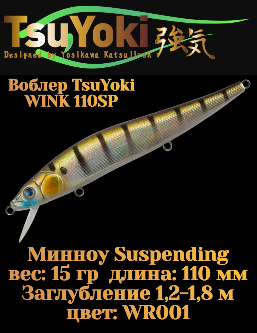 Воблер TsuYoki WINK 110SP, суспендер , длина 110 мм, вес 15 гр, заглубление 1.2 - 1.8 м, цвет WR001