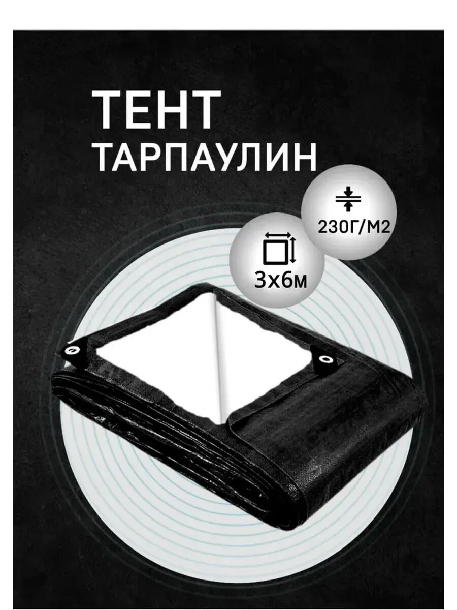 Тент 3х6м 230г/м2