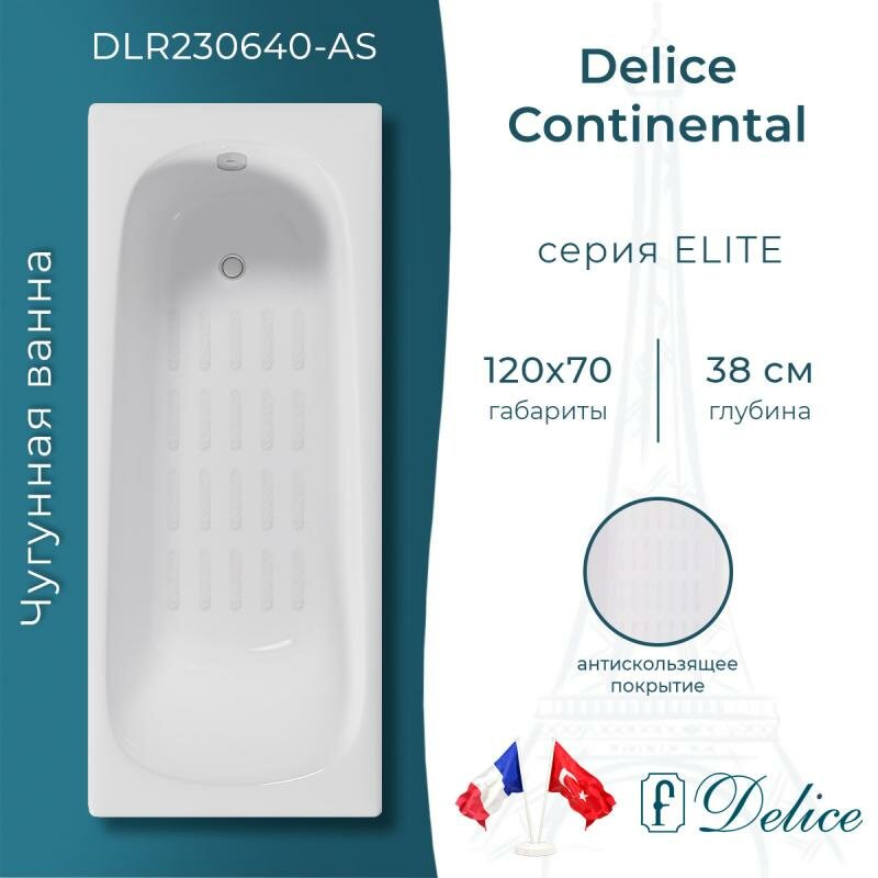 Delice Ванна чугунная Delice Continental 120х70 с антискользящим покрытием DLR230640-AS