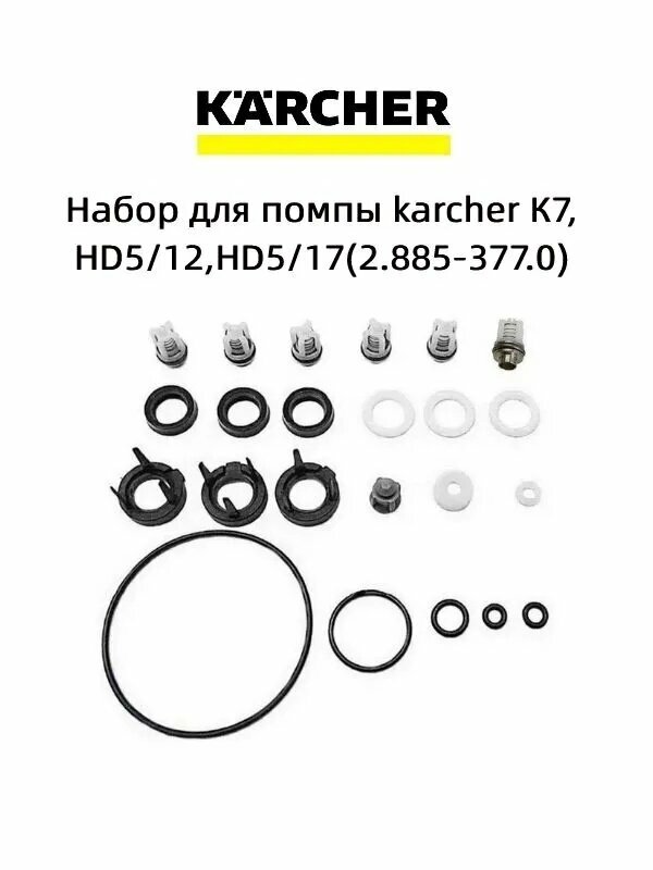 Набор для помпы karcher К7, HD5/12, HD5/17,(2.885-377.0)