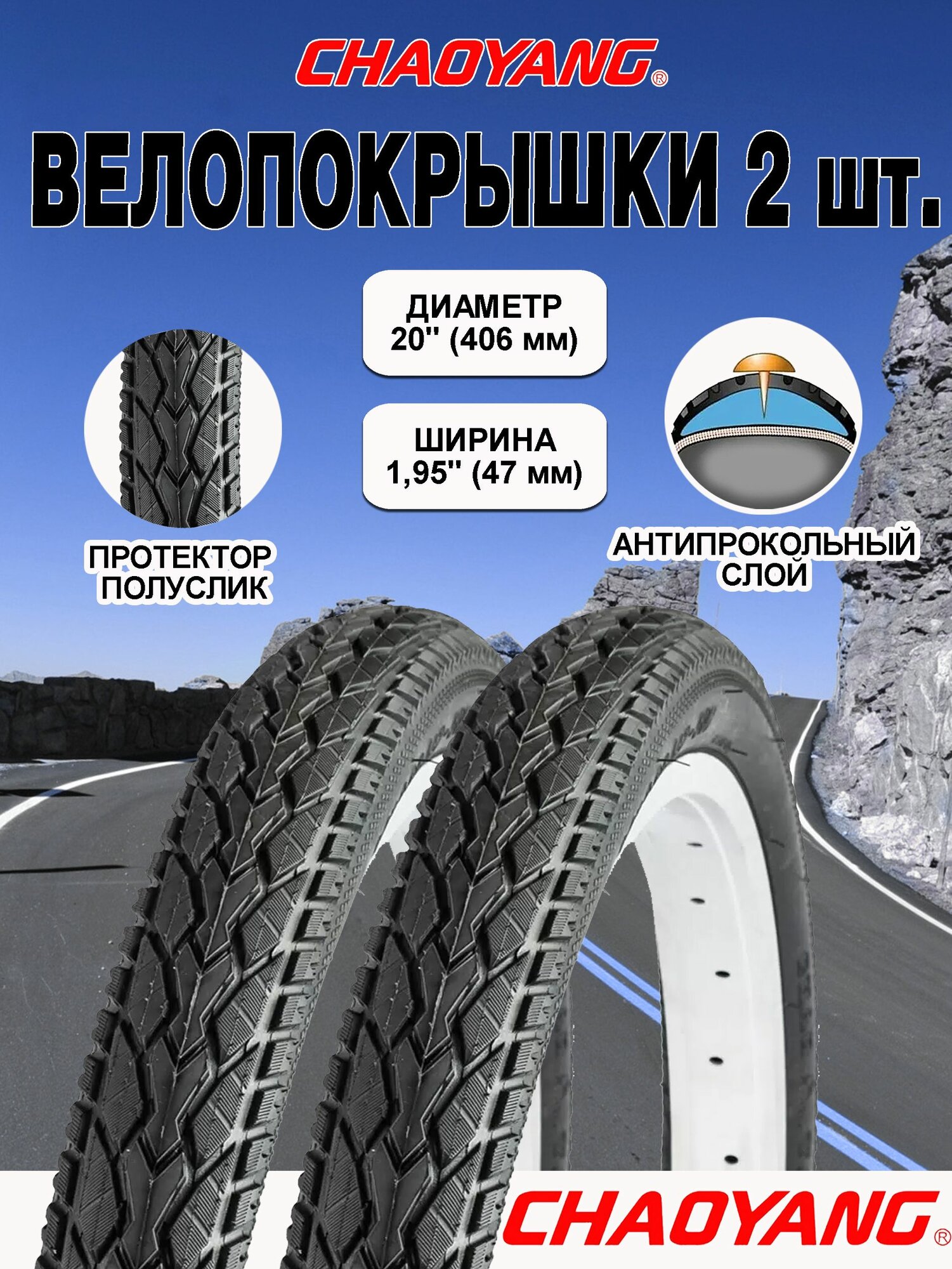 Комплект 2 шт. Покрышки для велосипеда 20" x 1.95 (47-406) ChaoYang H-5113, антипрокольные RHINO SKIN, дорожная, 30 TPI