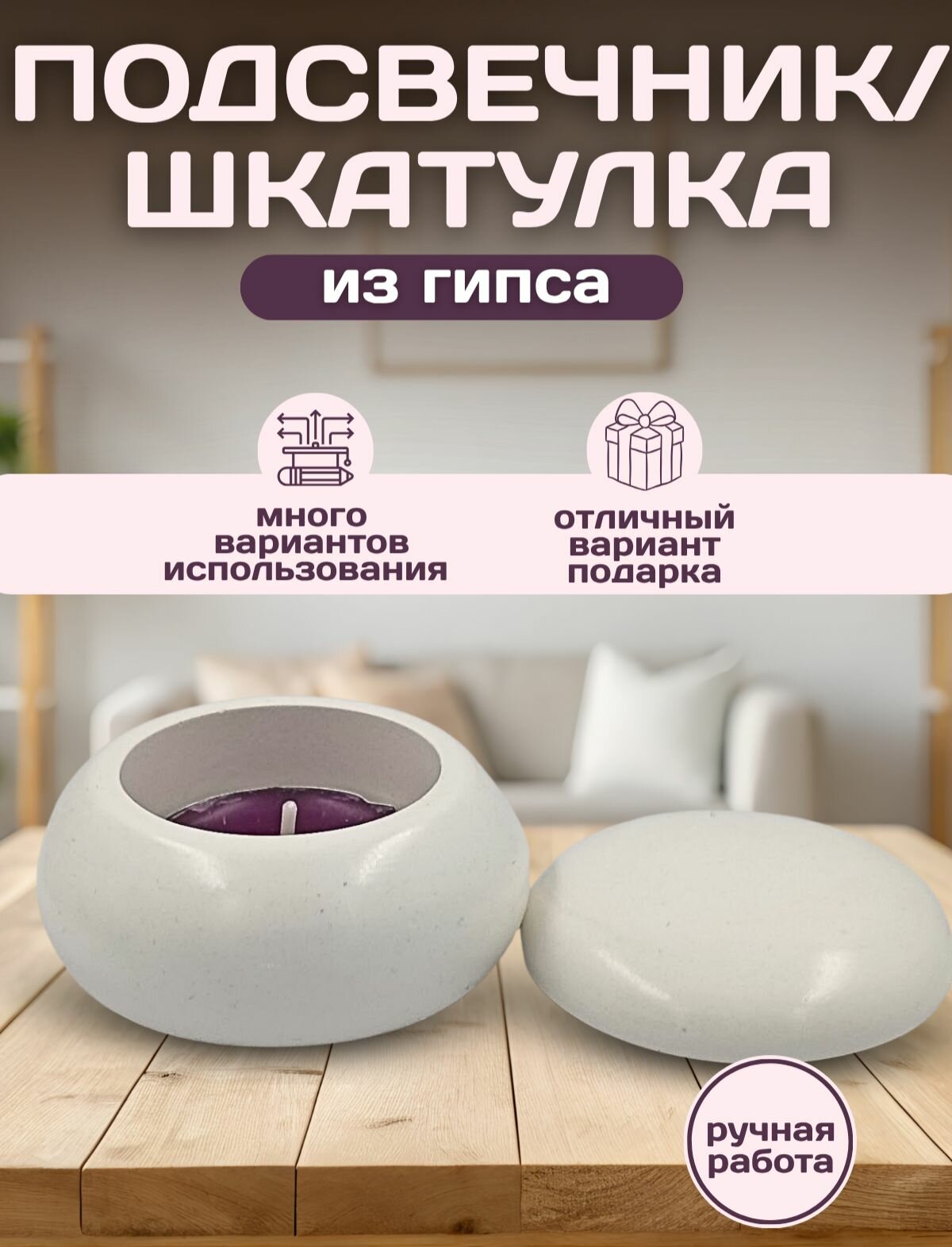 Подсвечник с крышкой из гипса "Белый подсвечник" для 1 св, для свечей, чайных и заливки воском, декор для интерьера дома, 1 шт,