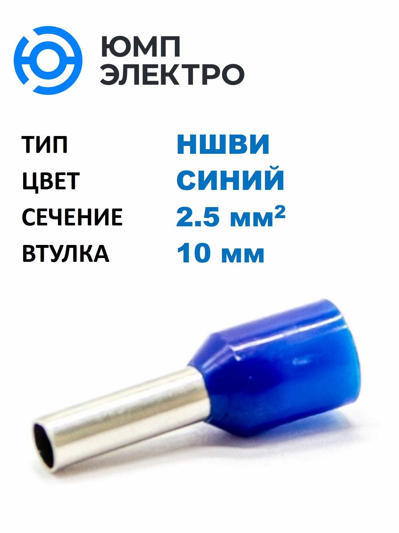 Наконечник медный луж. НШВИ ЮМП электро 2.5-10, изол. РА, синий, втулочный изолир. (100 шт. в уп.)