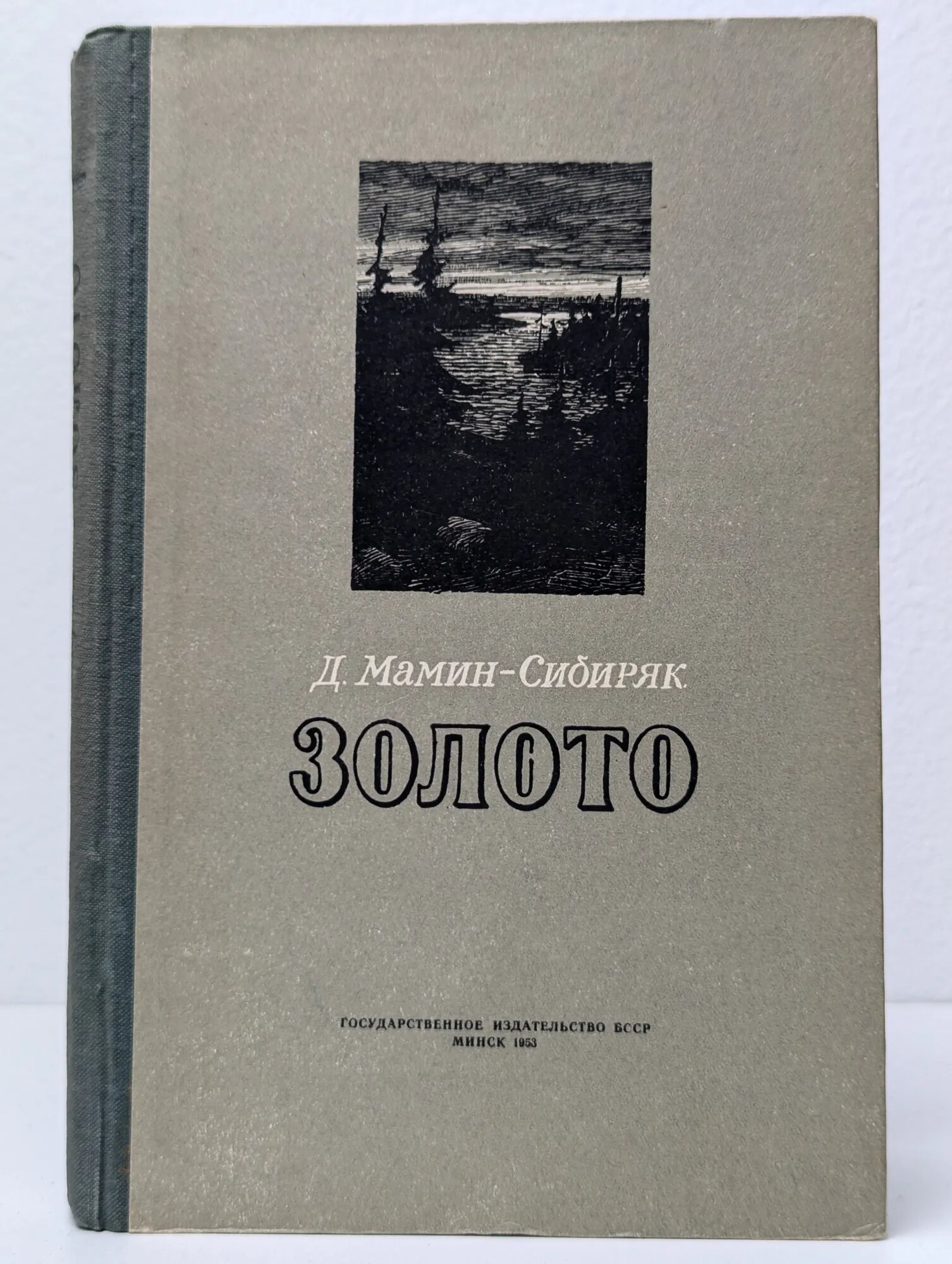 Золото Мамин-Сибиряк Дмитрий Наркисович 1953