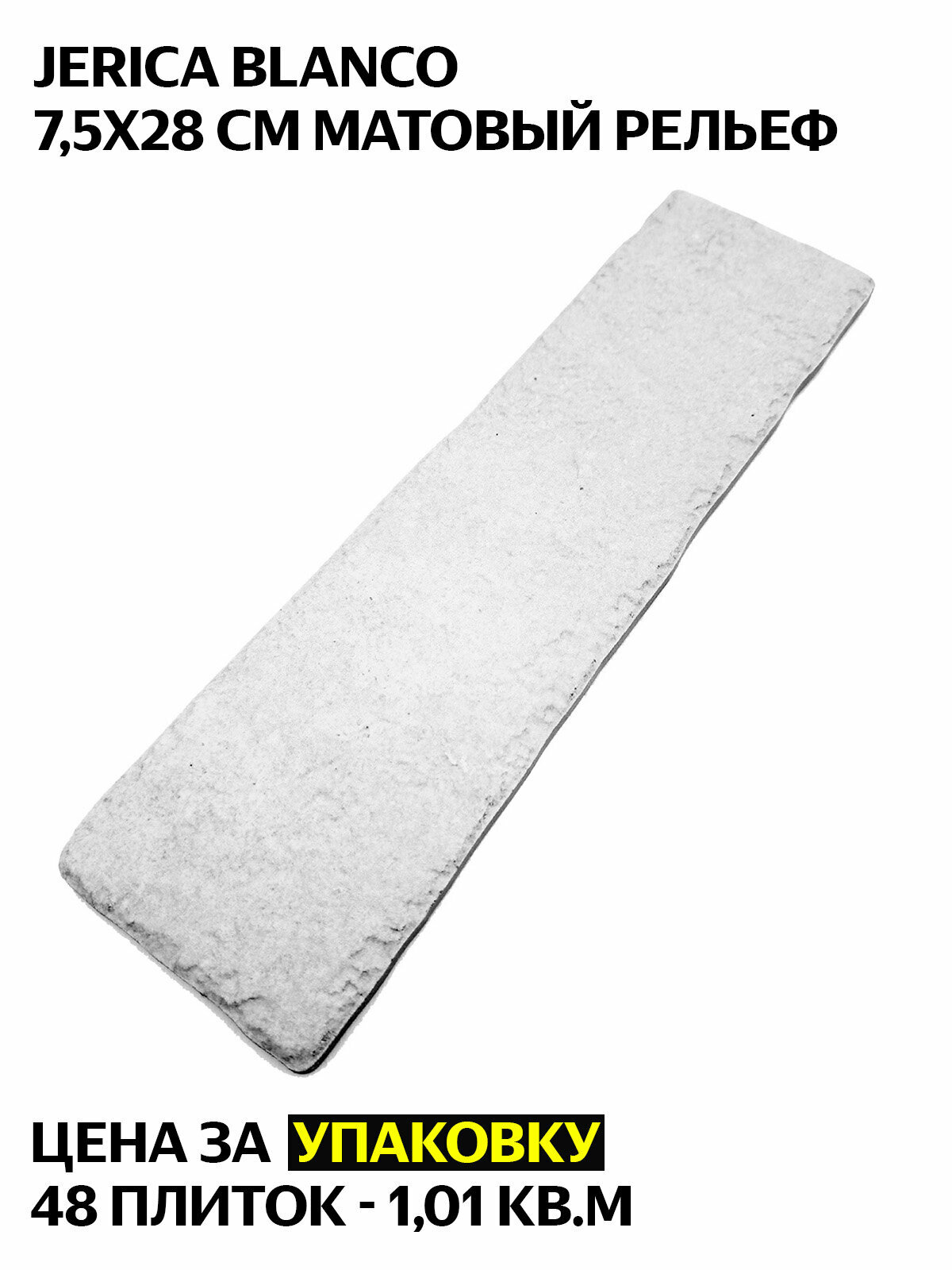 Керамогранит Monopole Jerica Blanco 7,5х28 см, Испания, матовый, рельеф, под камень, цена за упаковку 48 плиток