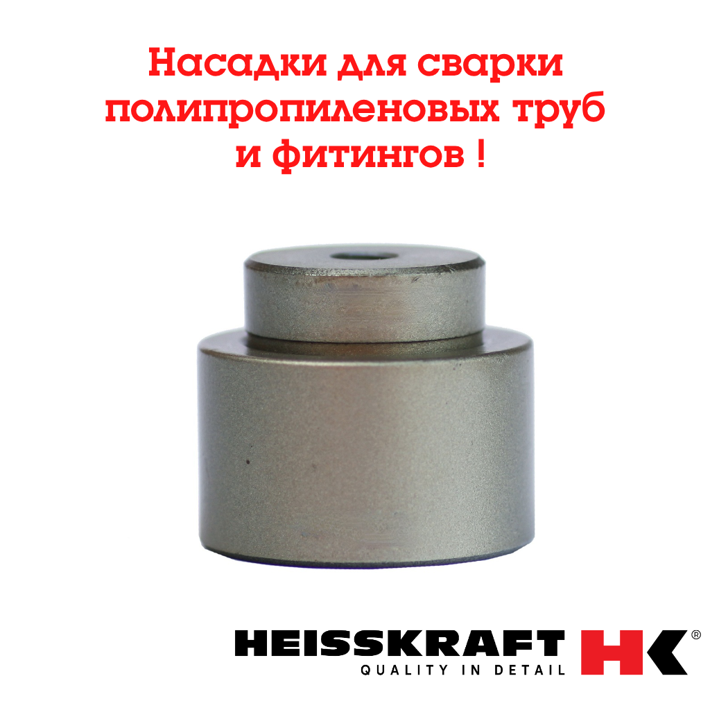 Насадки для сварки полипропиленовых труб с болтами 16мм, 1S/WS 16 Heisskraft, профессиональные, универсальные