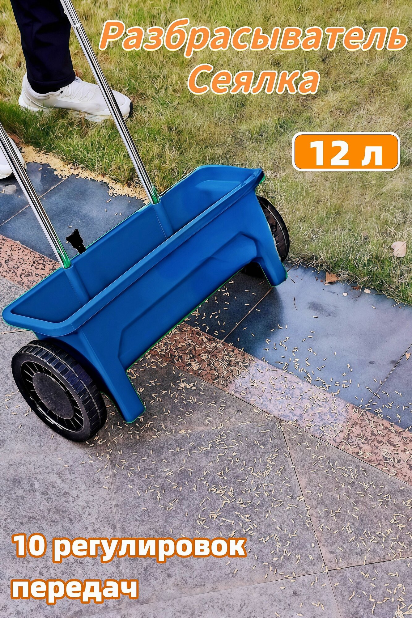 Разбрасыватель/Сеялка