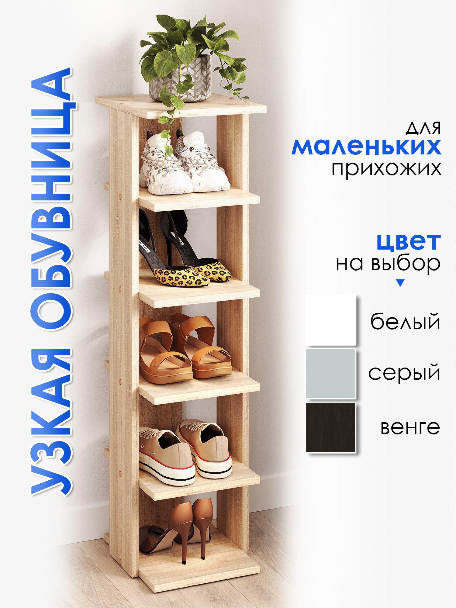 Узкая обувница этажерка "Илария" для обуви, дуб сонома, ЛДСП