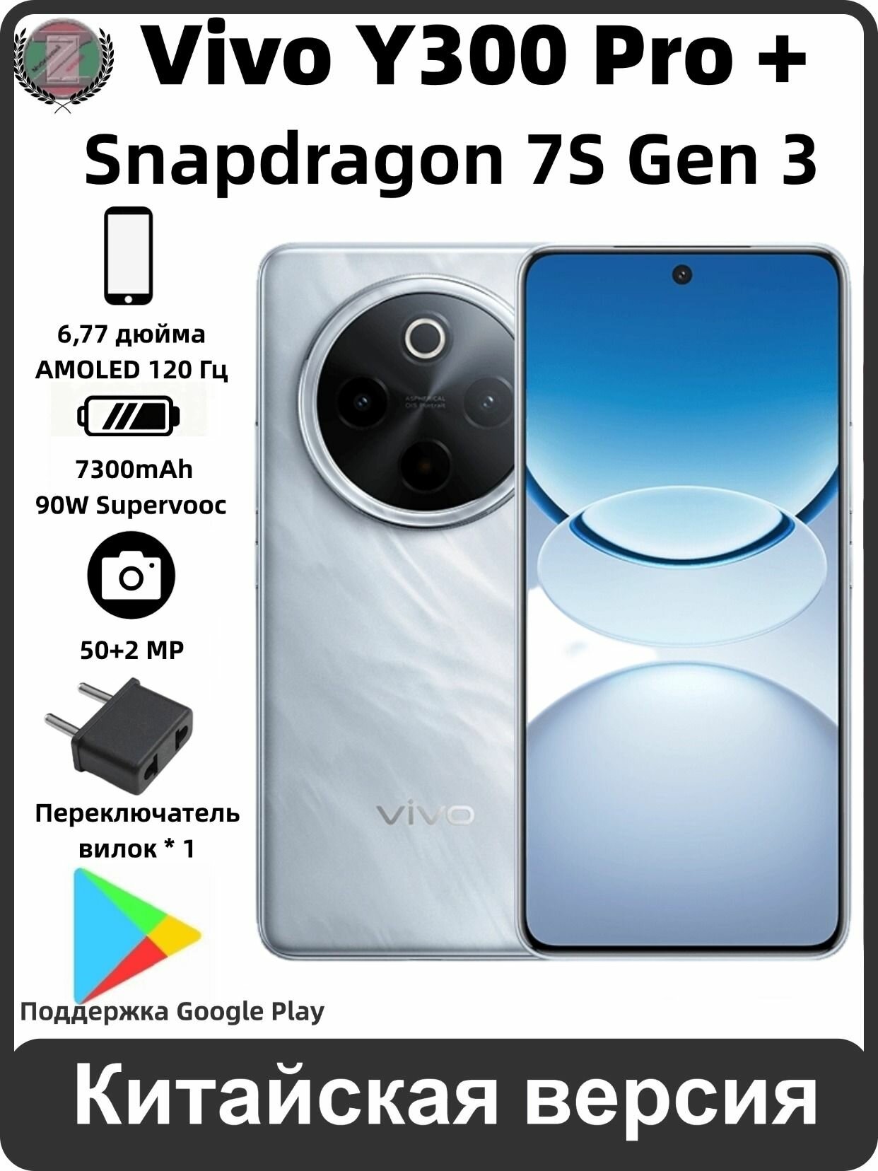 Смартфон ViVo Y300 Pro+ CN, Третье поколение Snapdragon 7s, Ёмкость 7300mAh, Двойные нанокартыSIM,12/256 ГБ, серебристый
