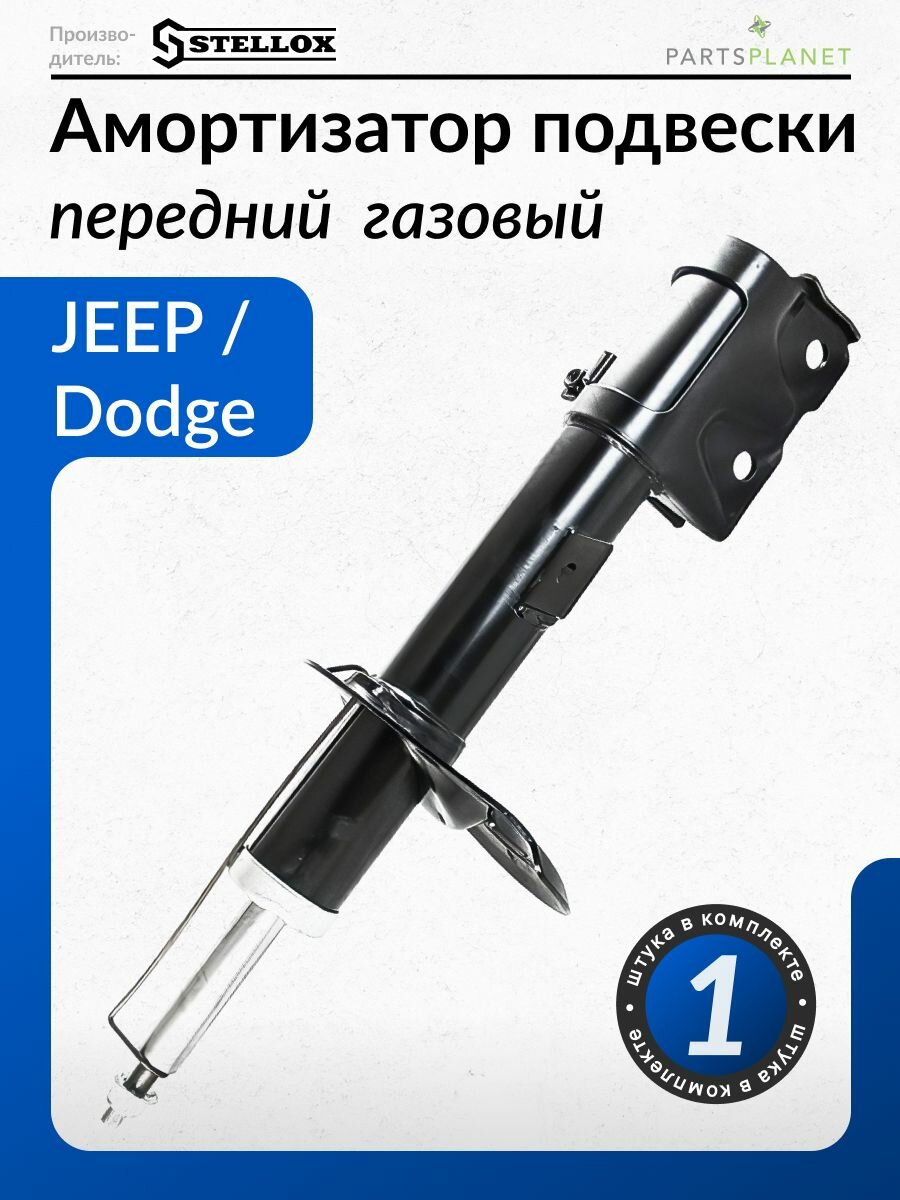 Амортизатор передний для Додж Калибер, Джип Компасс, Патриот 4213-9899-SX STELLOX