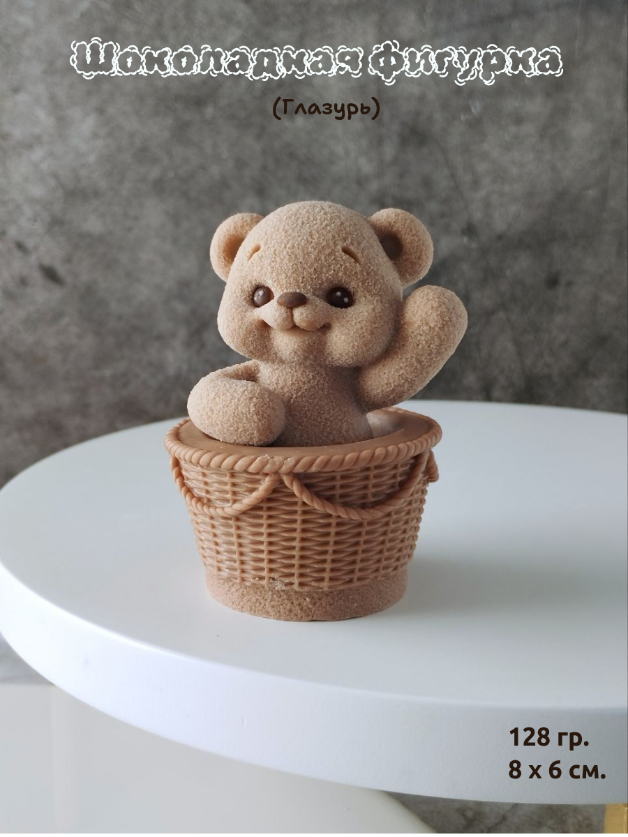 Шоколадная фигурка Мишка в корзинке