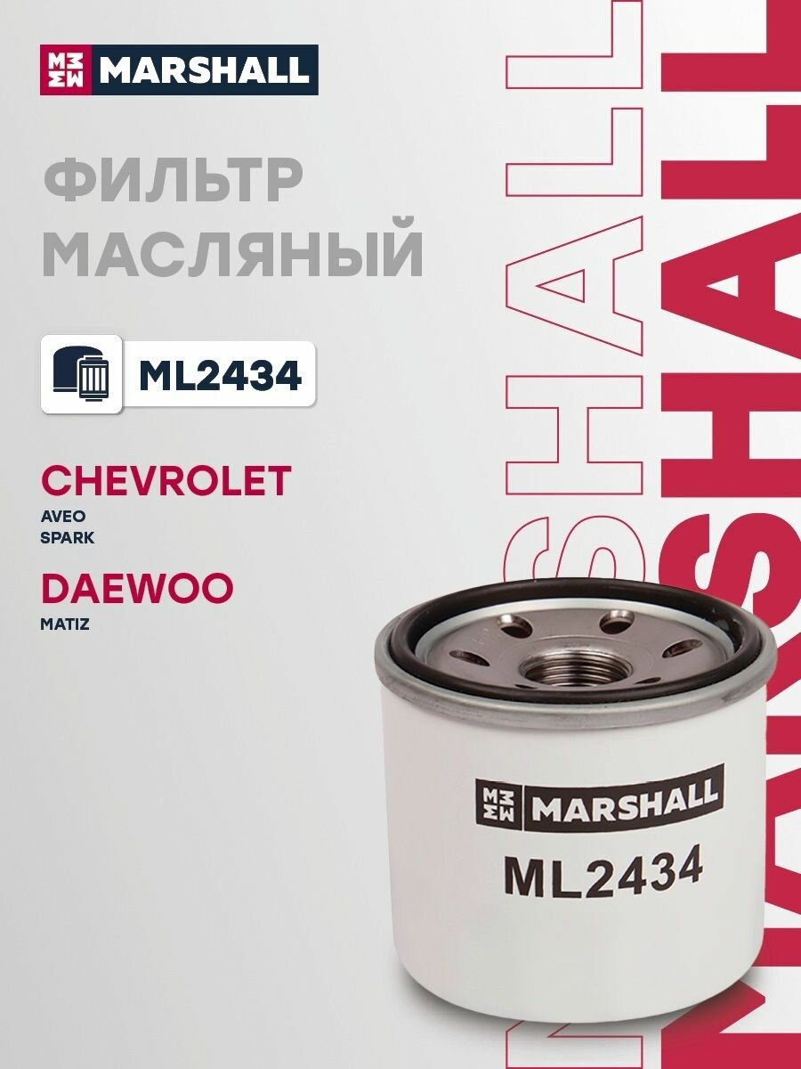 Фильтр масляный для а/м Chevrolet Aveo, Spark, Daewoo Matiz / Шевроле Авео, Спарк, Дэу Матиз, Marshall ML2434