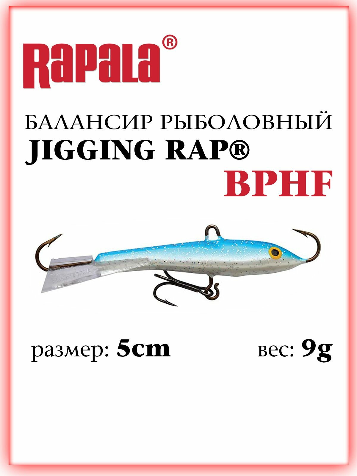 Балансир для зимней рыбалки Rapala Jigging Rap W05 5см 9гр BPHF