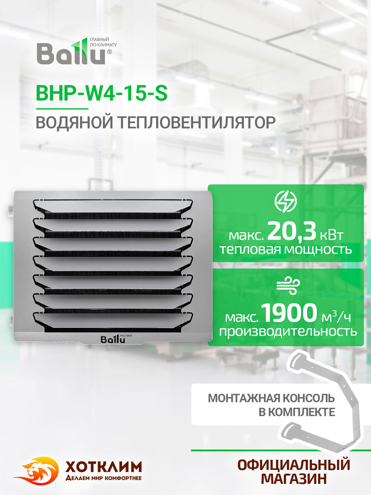 Водяной тепловентилятор Ballu BHP-W4-15-S + Монтажная консоль