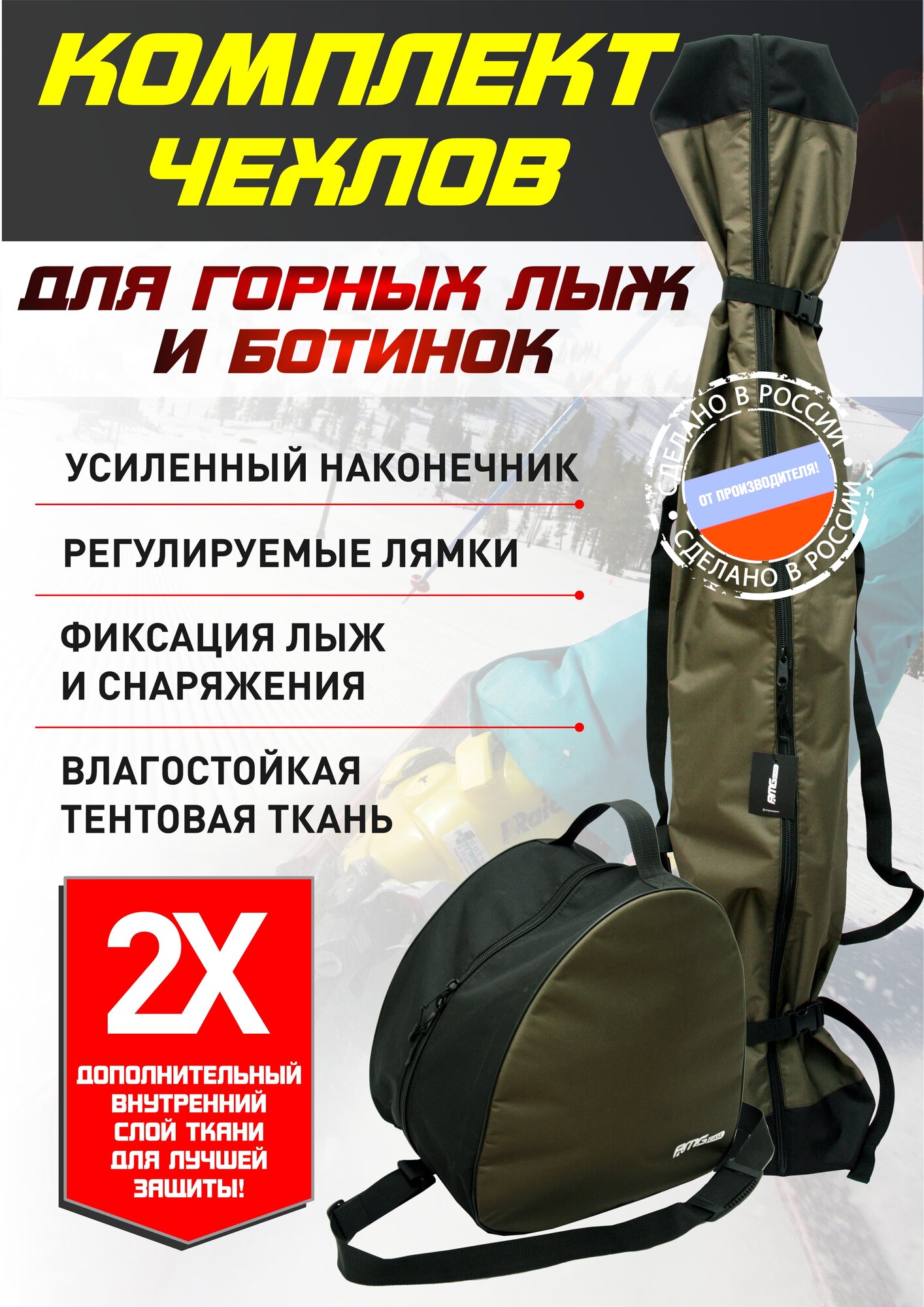 Комплект чехлов для горных лыж и ботинок