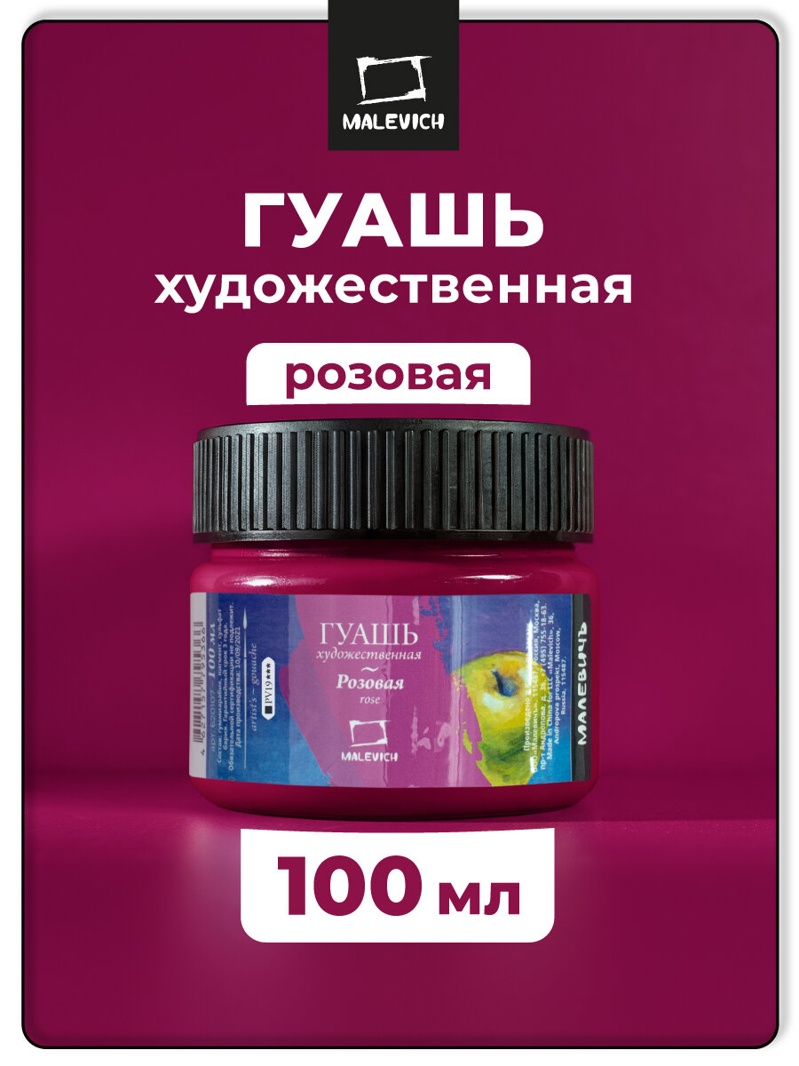 Гуашь Малевичъ, розовая, гуашевая краска матовая в банках, 100 мл