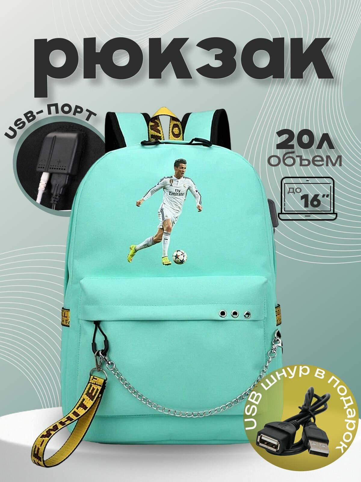 Рюкзак Криштиану Роналду (Cristiano Ronaldo) бирюзовый с цепью №1