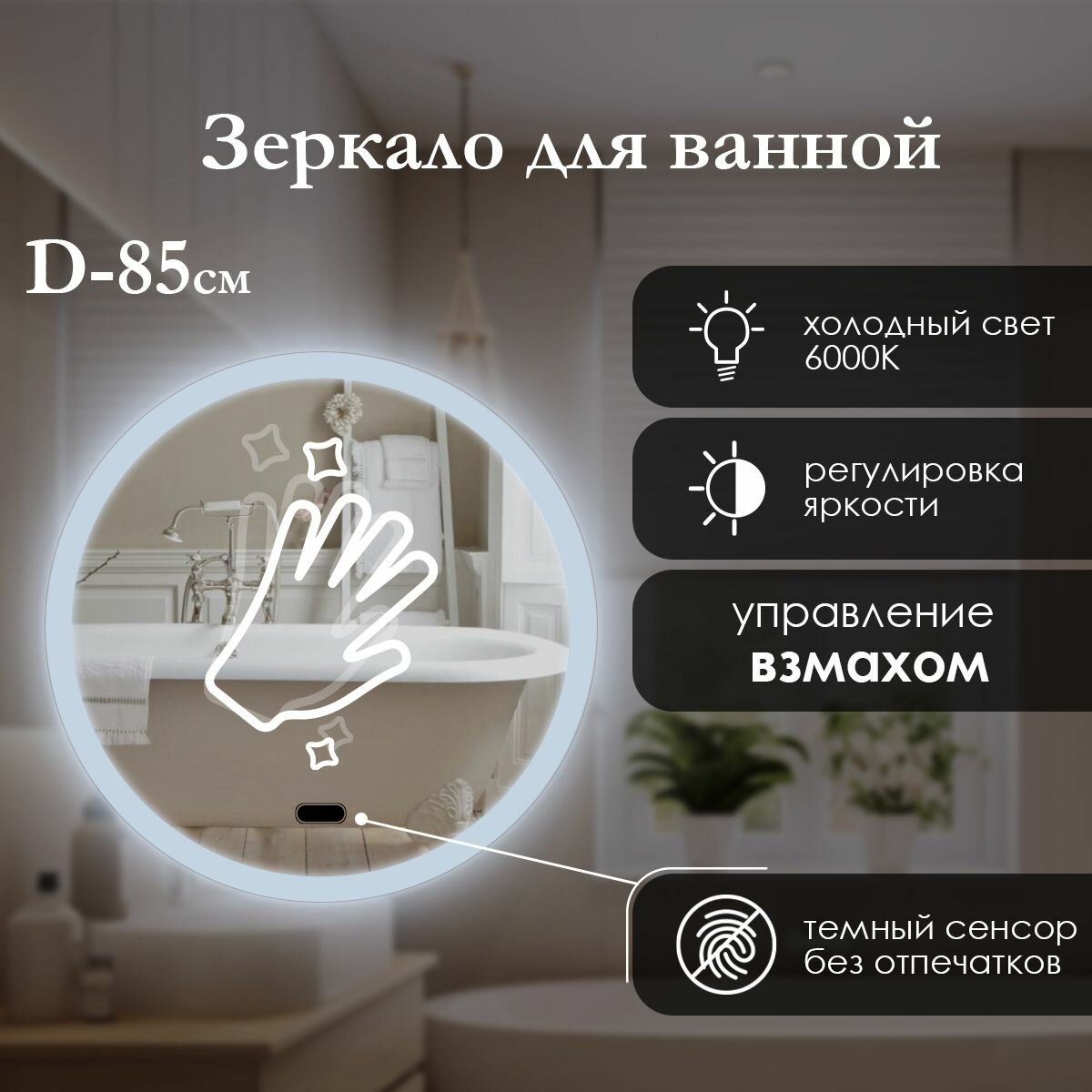 Зеркало круглое 85 см с фронтальной подсветкой, сенсорная кнопка, холодный cвет 6000k. Яркая светодиодная лента (led), для макияжа, управление на взмах руки