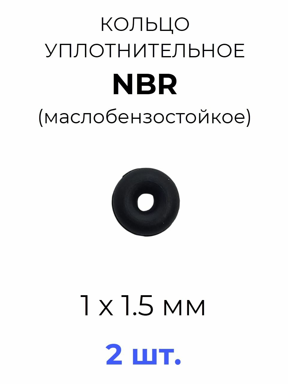 Кольцо уплотнительное 1х4х1.5 NBR70 маслобензостойкое 2 шт.