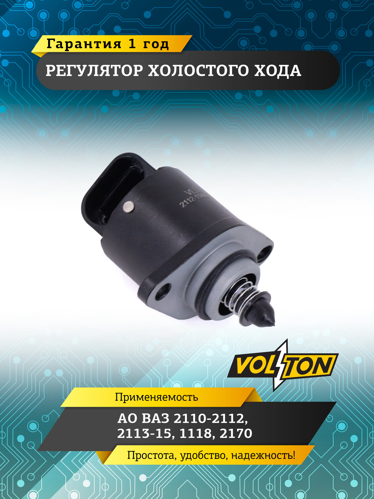 Регулятор холостого хода VOLTON для ВАЗ 2110-12, 2113-15, 1118, 2170