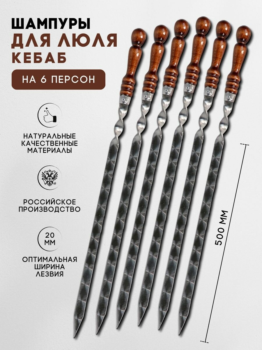 Набор шампуров с деревянной ручкой для люля кебаб, шампура из нержавеющей стали