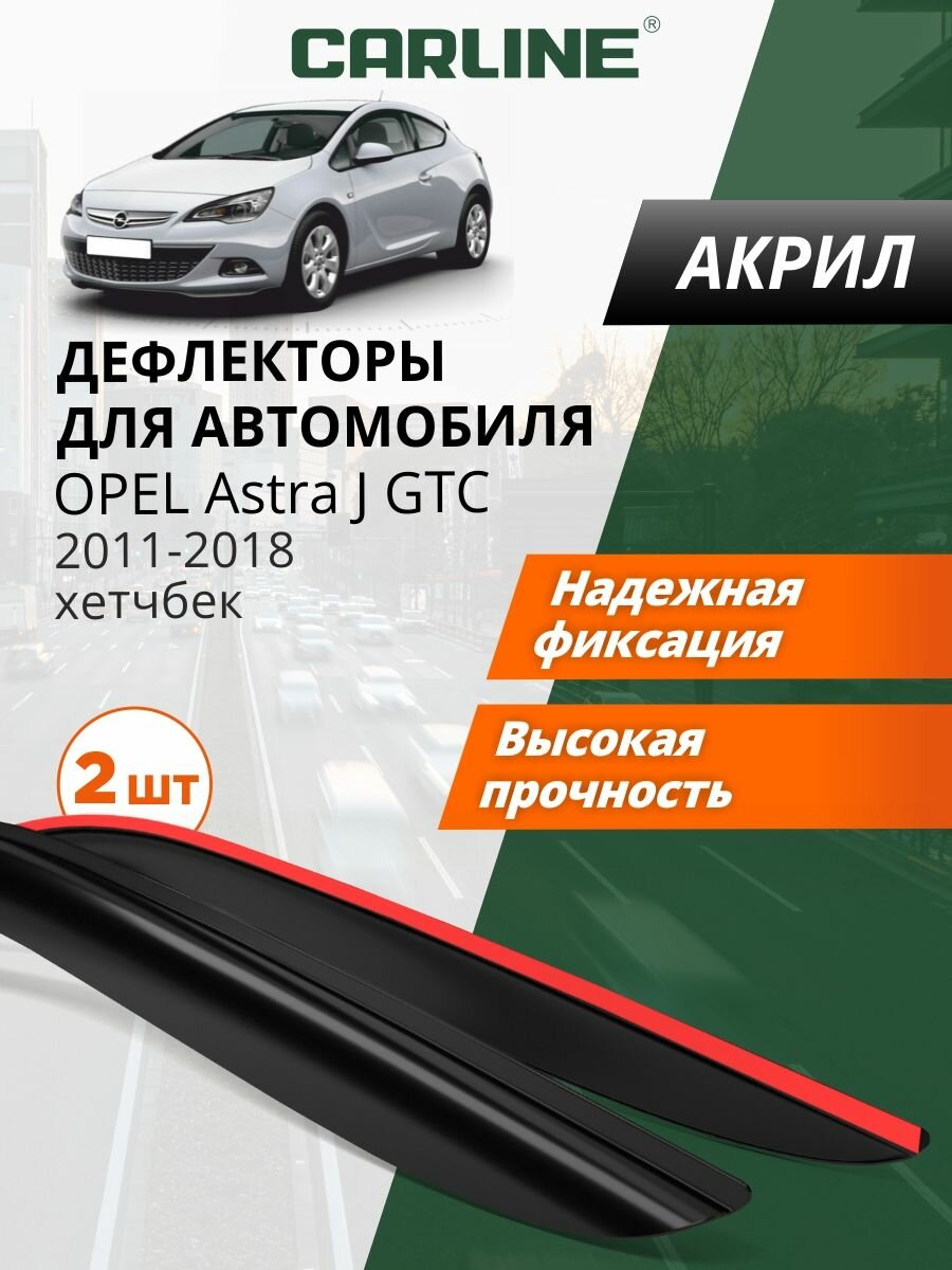 Дефлекторы окон Carline Opel Astra J GTC хетчбек, ветровики Опель Астра J GTC хетчбек 2011-2018, накладные, 2 шт. акрил