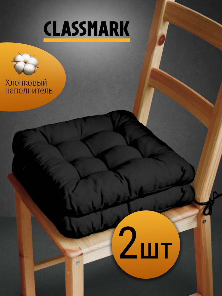 Подушка на стул с завязками Classmark 40х40 см, 100% хлопок / объемная декоративная сидушка подстилка квадратная 2 шт, черная