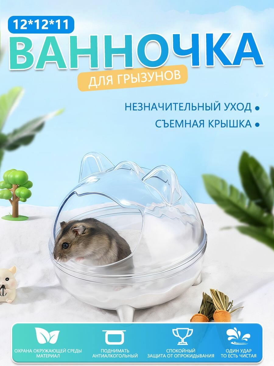 Клетка туалета хомяка/Ванна купалка для мелких хомяков и грызунов, круглая, прозрачная-YG-GT0731