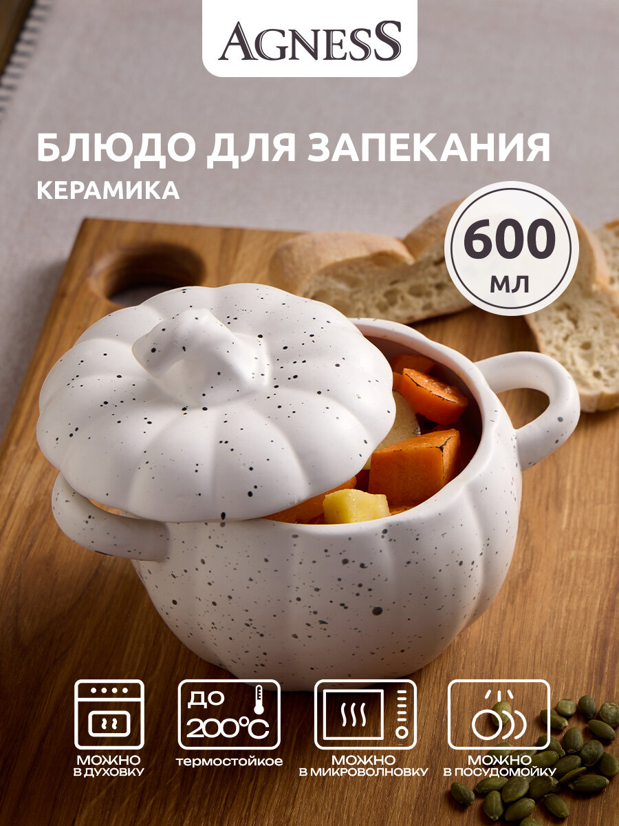 Горшочек для запекания Agness "Тыква" 600 мл, коллекция "Il raccolto"