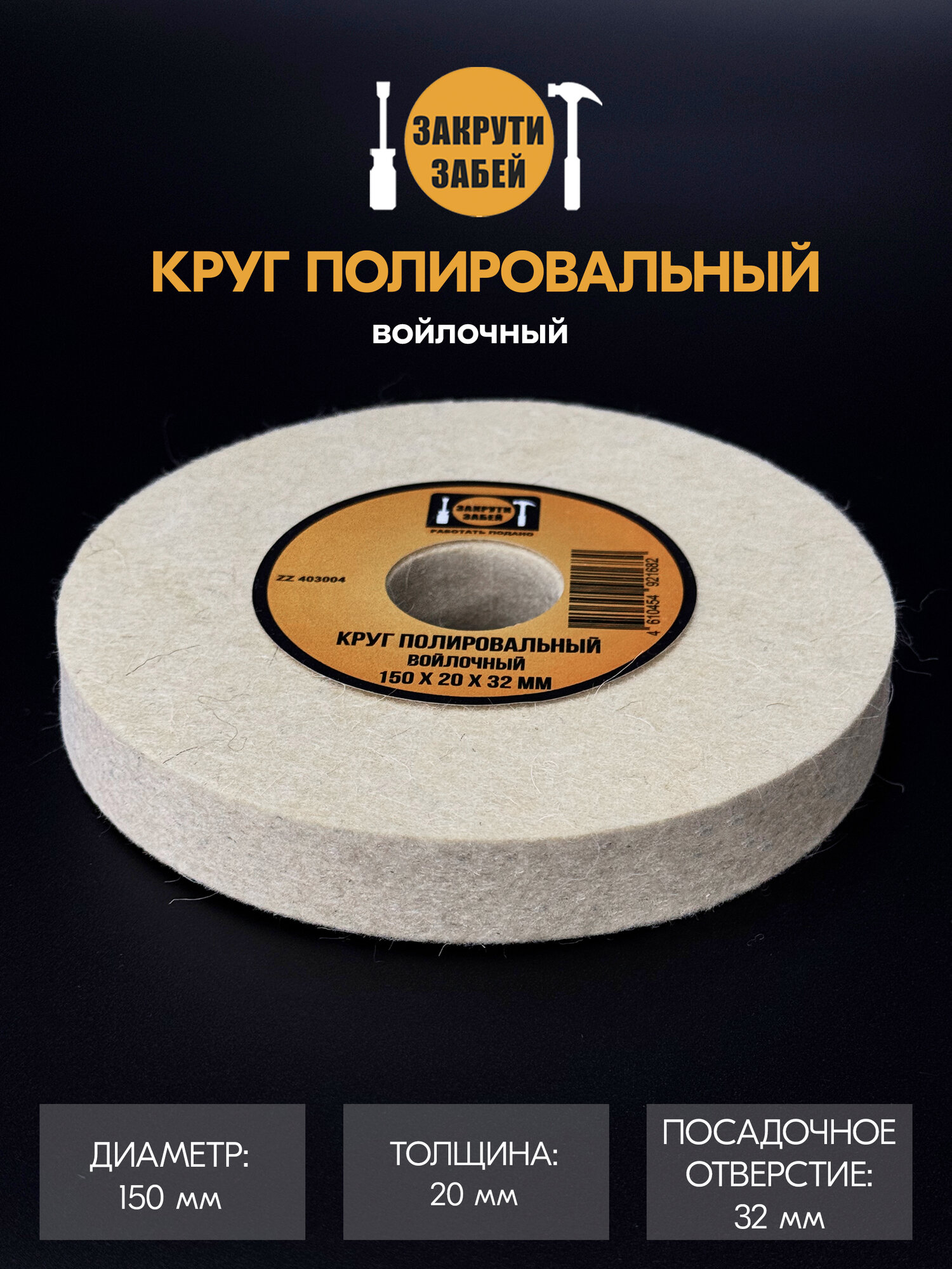 Круг закрути-забей полировальный войлочный 150х20х32 мм
