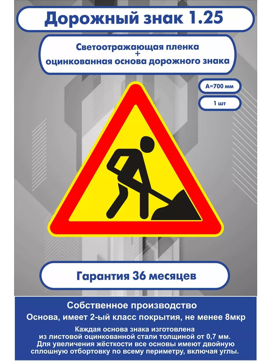 Дорожный знак 1.25 Дорожные работы 700 мм