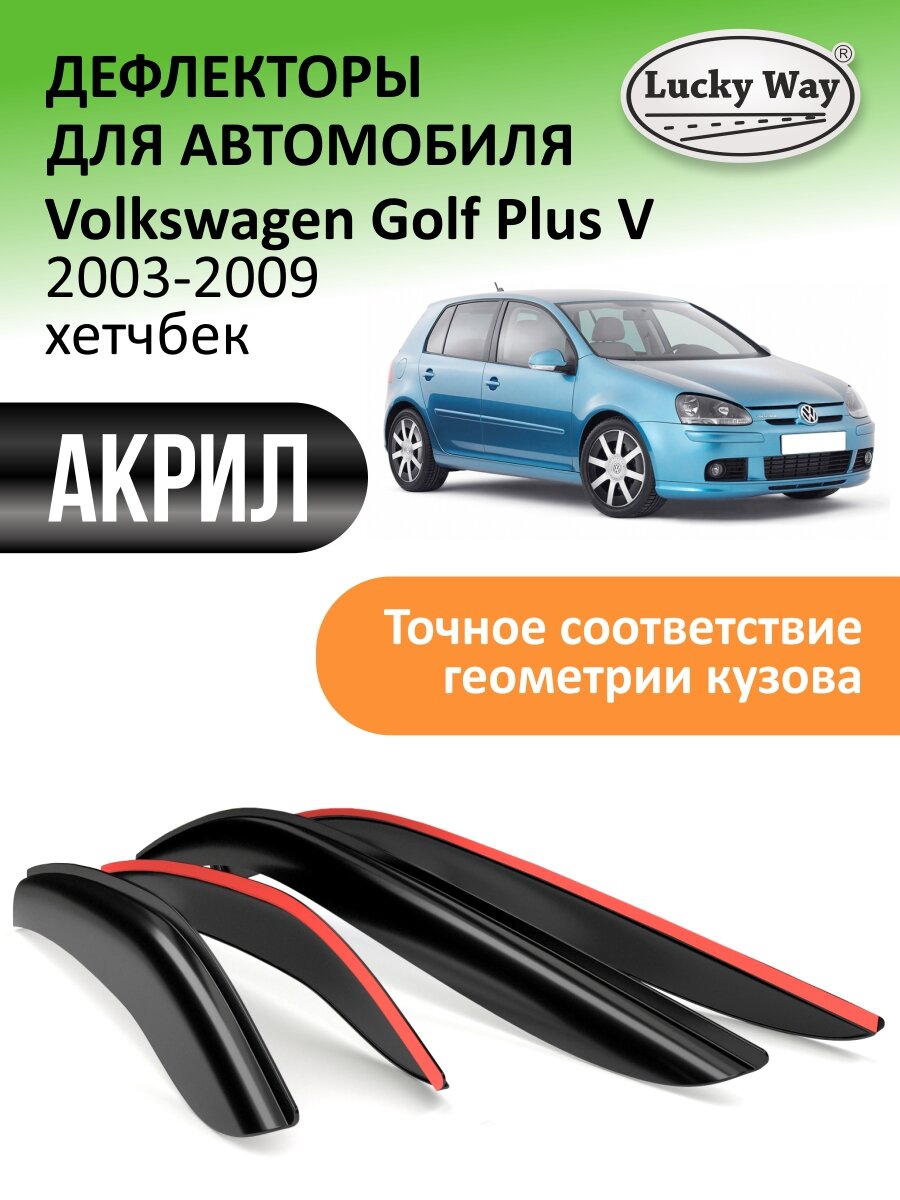 Дефлекторы окон Lucky Way для Volkswagen Golf Plus 5 хетчбек. Ветровики на Фольксваген Гольф Плюс 5 хетчбек 2003-2009, накладные, 4 шт, акрил