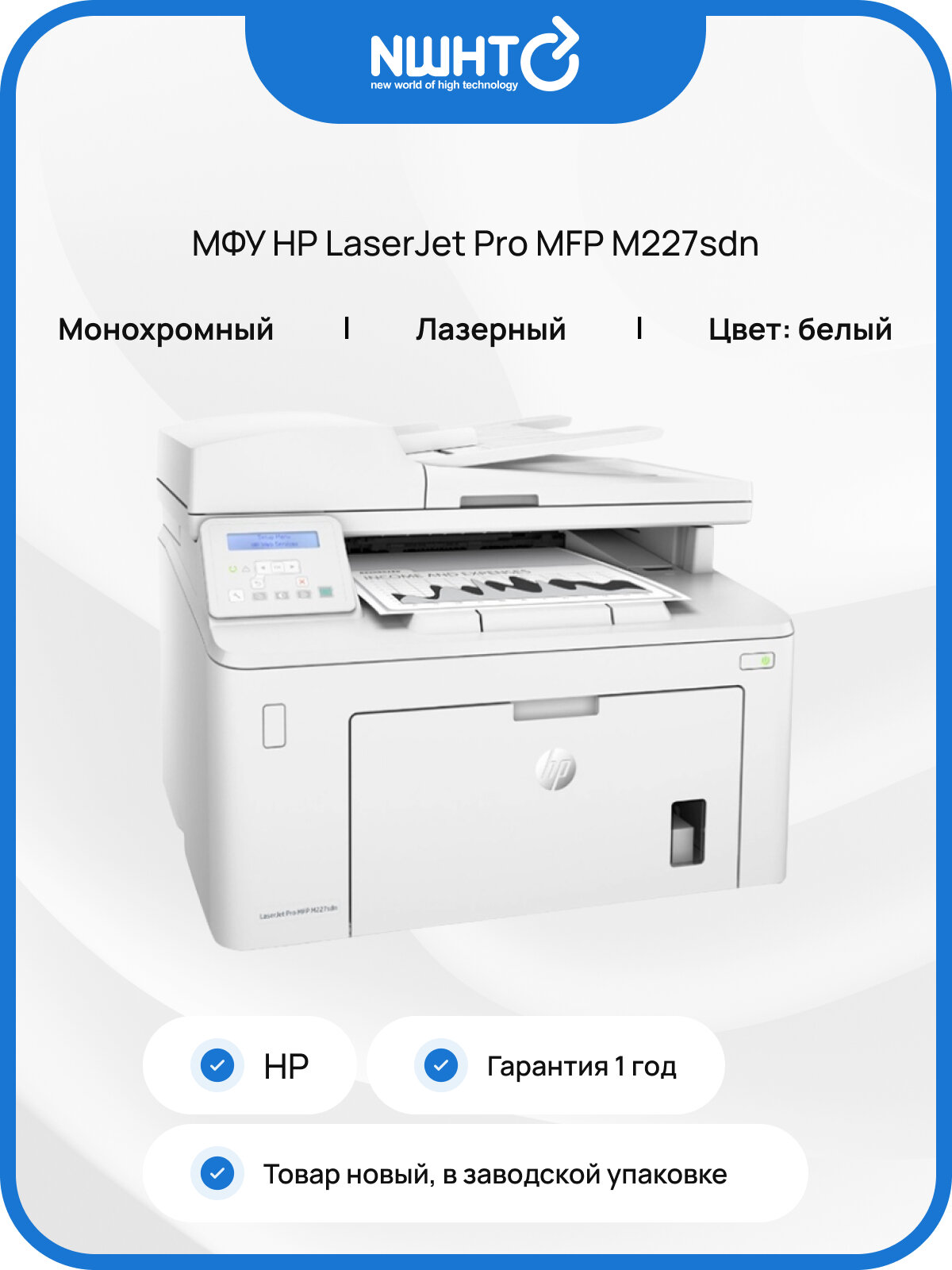 МФУ HP LaserJet Pro MFP M227sdn, A4, черно-белый, ЖК-дисплей, настольный